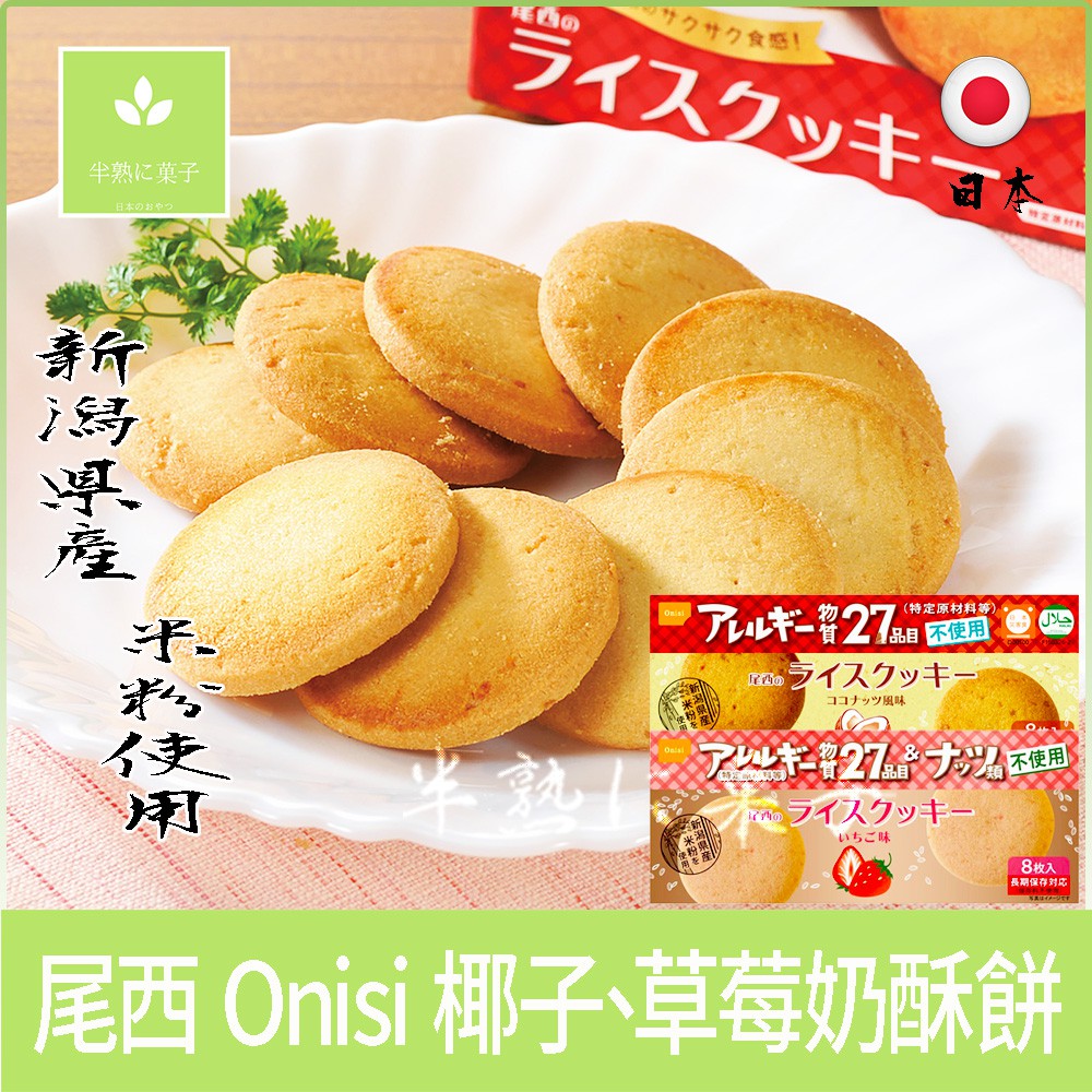 日本零食 尾西 Onisi 椰子 草莓 奶酥餅 牛奶餅 保存 防災食品 防災食物 長效期 登山 露營《半熟に菓子》 | 蝦皮購物