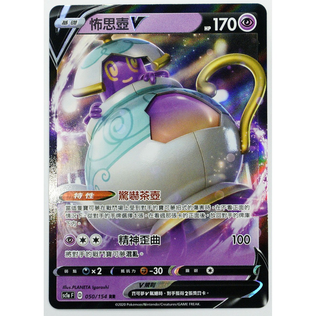 中文版寶可夢卡牌 PTCG 怖思壺 V sc1a 050/154 RR 第5彈 劍盾 | 蝦皮購物