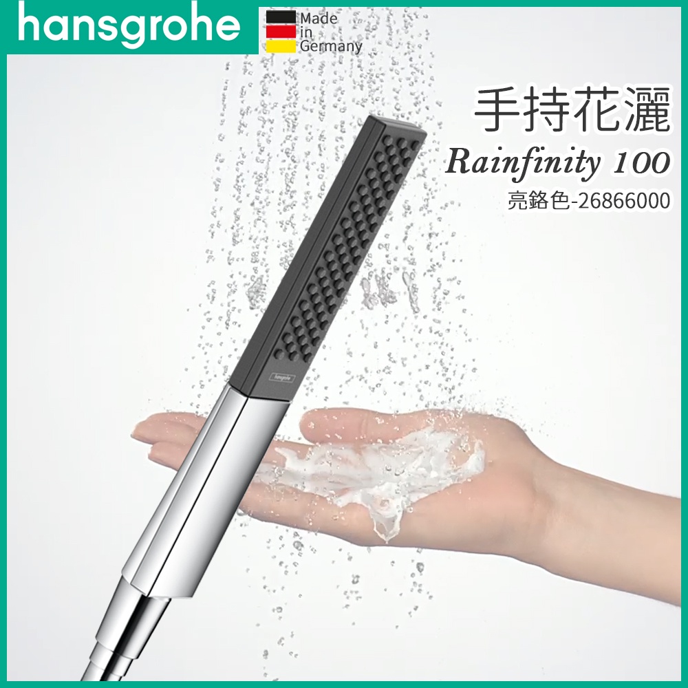 🔥 德國品牌 Hansgrohe Rainfinity 100 1jet 麥克風 手持花灑 蓮蓬頭 單段出水 26866 | 蝦皮購物