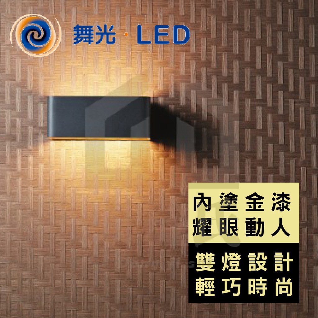 附發票 舞光 LED-26001-BK 黑金箔雙燈 壁燈 LED 7W / 黃光 內塗金漆 美術燈 造型燈 LED燈具 | 蝦皮購物