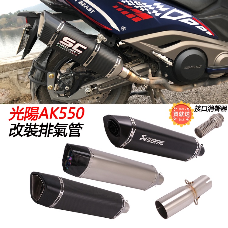現貨摩托踏板車機車適用幹KYMCO光陽AK550改裝不鏽鋼白鐵中段屋段AK550碳纖類SC臺蠍正碳纖排氣管 | 蝦皮購物