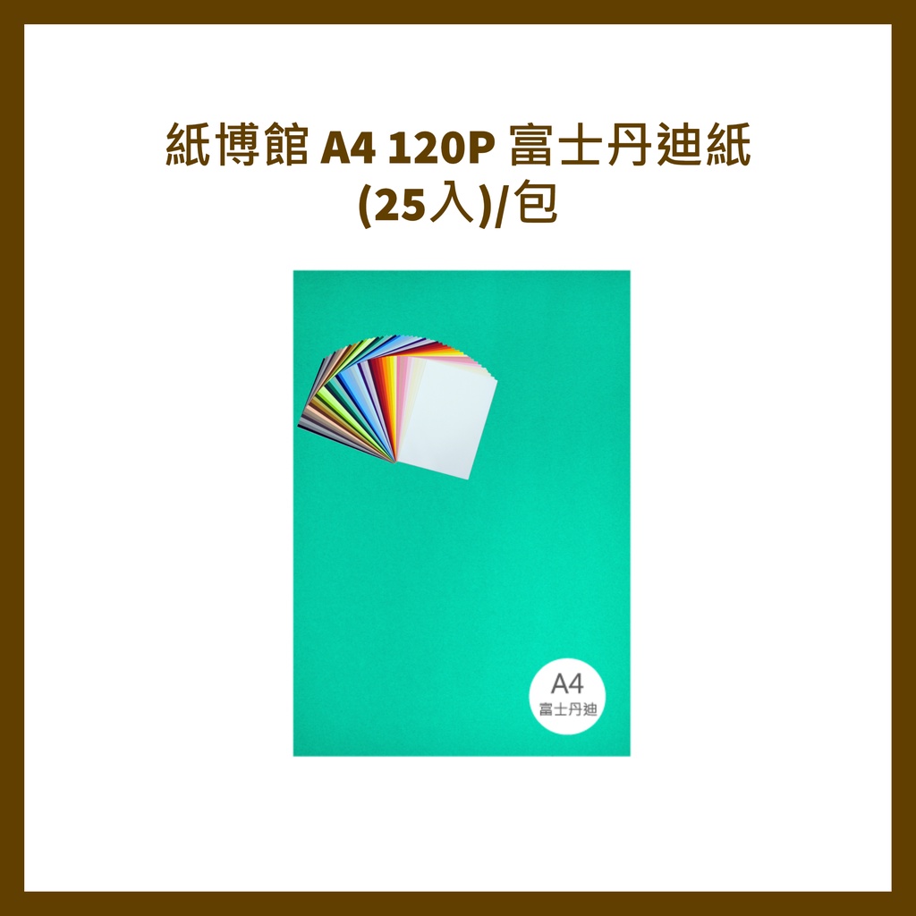 紙博館 A4 120P 富士丹迪紙 (單色) 25入/包 | 蝦皮購物