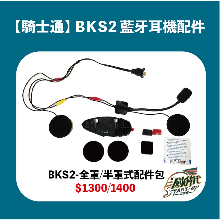 BKS2 BK-S2 半罩式配件包 全罩式配件包 配件 藍芽耳機 安全帽 | 蝦皮購物