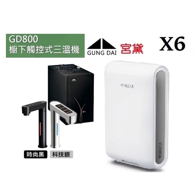 GUNG DAI宮黛GD600/GD800(時尚黑/科技銀)觸控三溫飲水機搭載X6硬水軟化過濾器【送安裝】 | 蝦皮購物