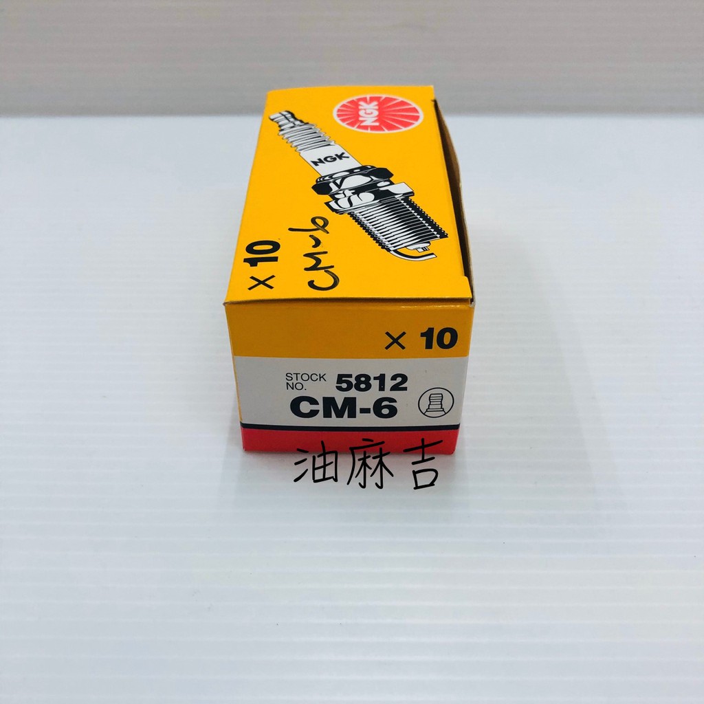 油麻吉 附發票 1顆250元 NGK CM-6 5812 火星塞 汽油引擎用 日本製 DA dl-55 dle33 | 蝦皮購物
