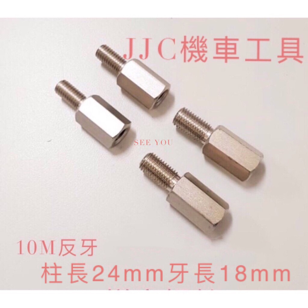 JJC機車工具 8mm 10mm 反牙 逆牙 後視鏡墊高螺絲 照後鏡轉接螺絲 增高螺絲 手機架螺絲 六角螺絲 單隻售價 | 蝦皮購物