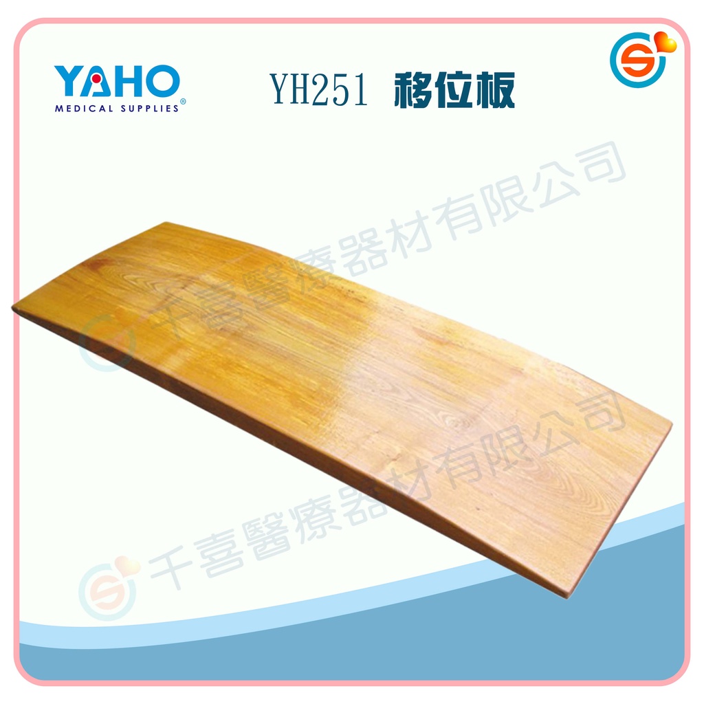 ★千喜醫療★YAHO 耀宏 YH251 移位板 | 蝦皮購物