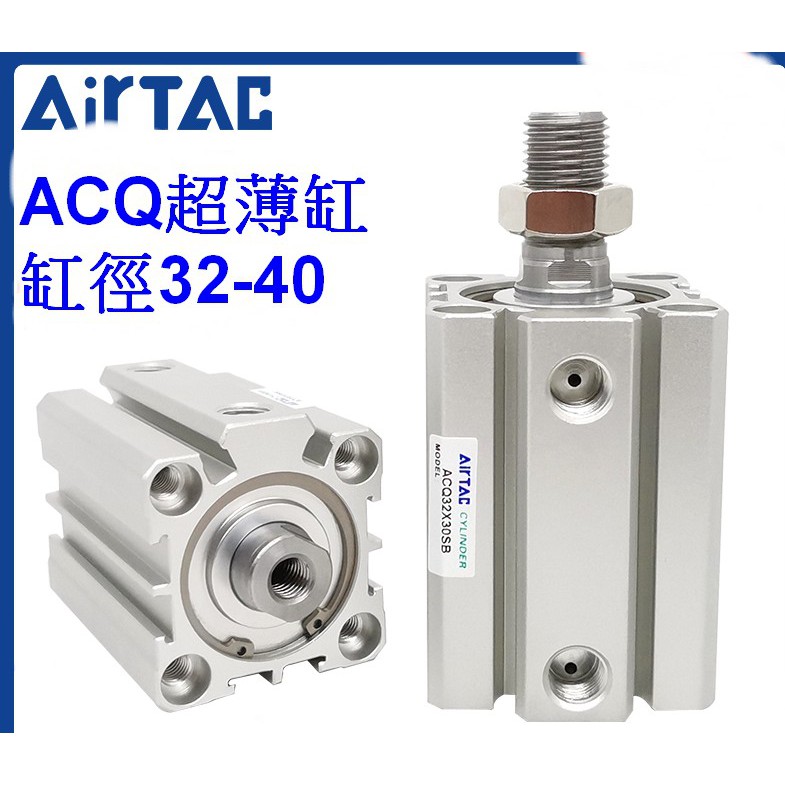 Aototac [執行元件] 亞德客 Airtac 薄型氣缸 ACQ系列 ACQ32 ACQ40 SMC CQ2對應 | 蝦皮購物