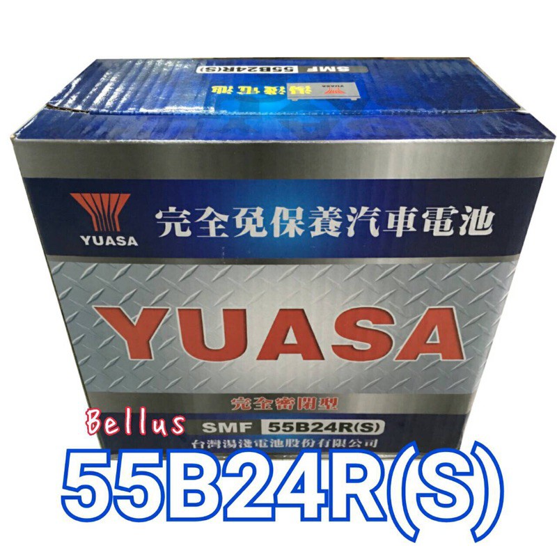 全新YUASA湯淺 免加水 55B24RS-SMF汽車電池 (55B24RS 46B24RS通用) | 蝦皮購物
