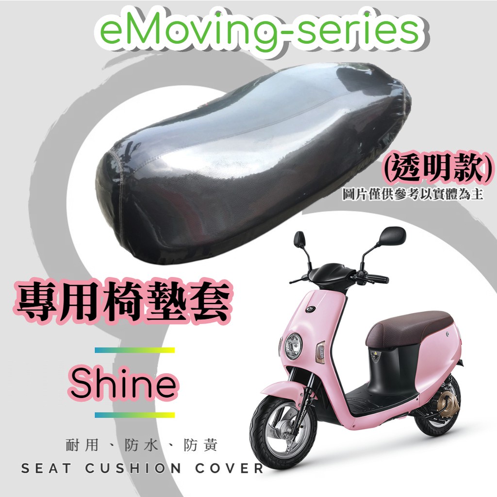 油博士快速出貨中華 eMOVING Shine專用 透明坐墊套/椅墊套/防水套「獨家防黃特性，日曬不變黃，耐磨加厚設計」 | 蝦皮購物