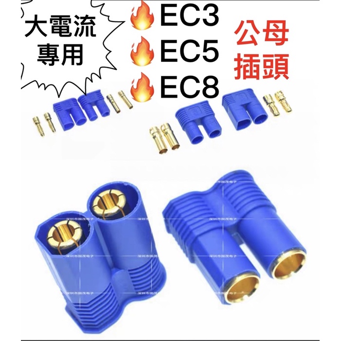 含稅 蝦皮代開發票 可焊接EC5 EC3 EC8香蕉插頭 大電流100A 動力電池 | 蝦皮購物