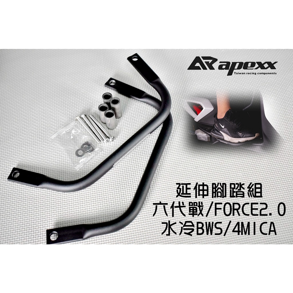 APEXX | 腳踏延伸桿 鋁合金 腳踏 延伸 踏板 外移 外送 適用於 六代戰 水冷BWS FORCE2.0 4MIC | 蝦皮購物