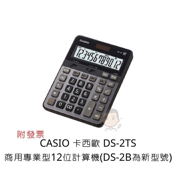 CASIO 卡西歐 DS-2TS 商用專業型12位計算機 DS-2B為新型號 計算機 | 蝦皮購物