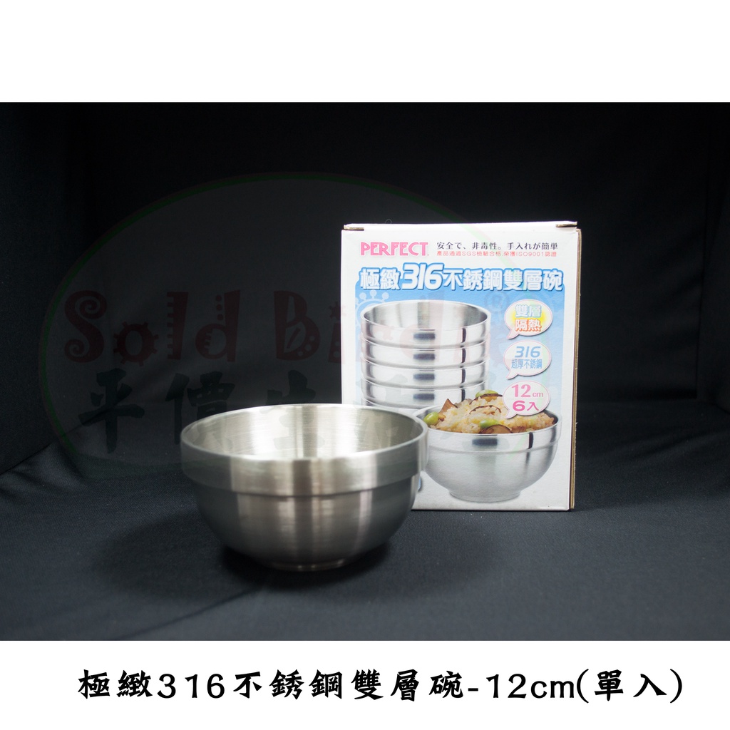 台灣製造PERFECT極緻316雙層碗 12cm/14cm/16cm/18cm 隔熱碗 防燙碗 便當碗 | 蝦皮購物