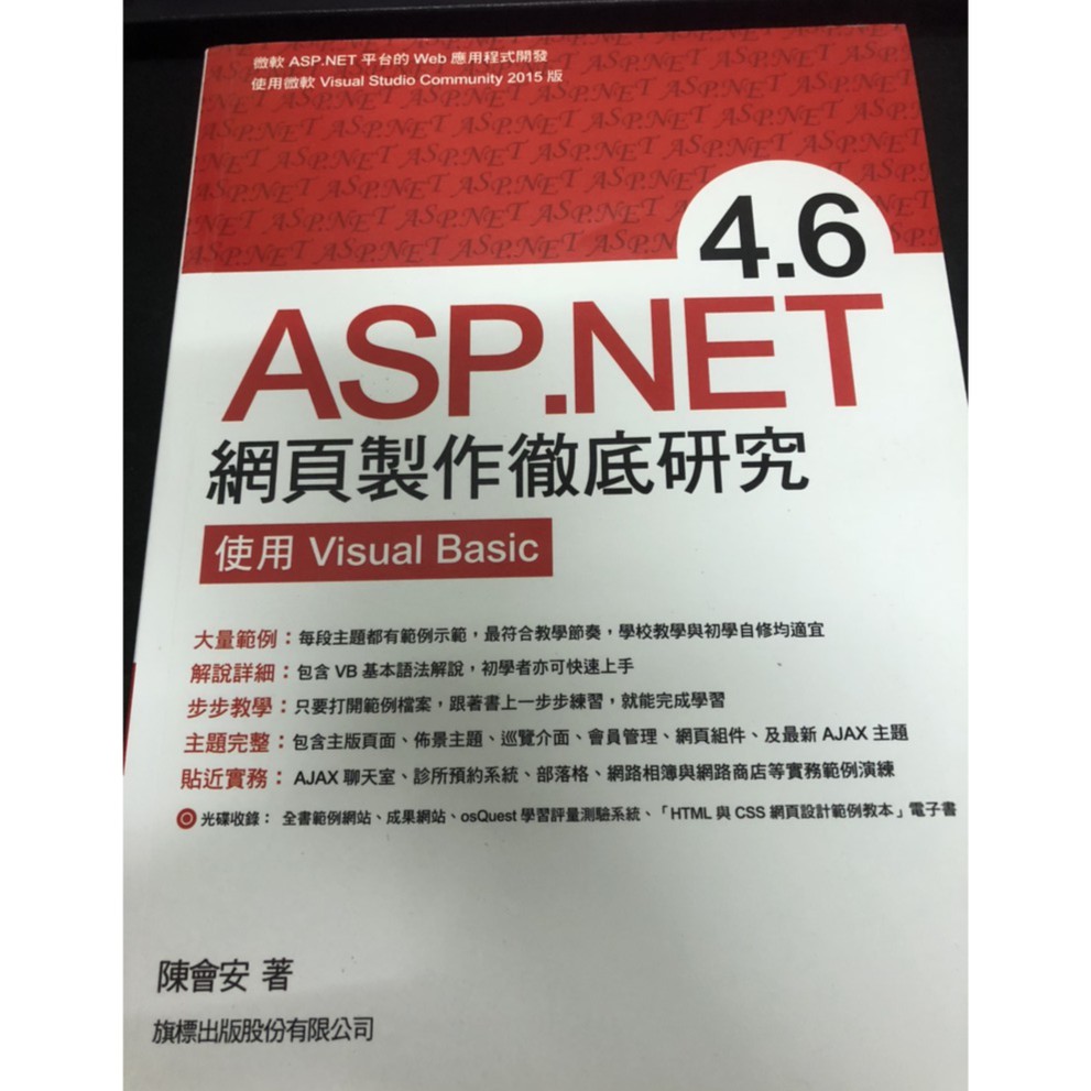 ASP.NET 4.6 網頁製作徹底研究 使用Visual Basic 二手 | 蝦皮購物