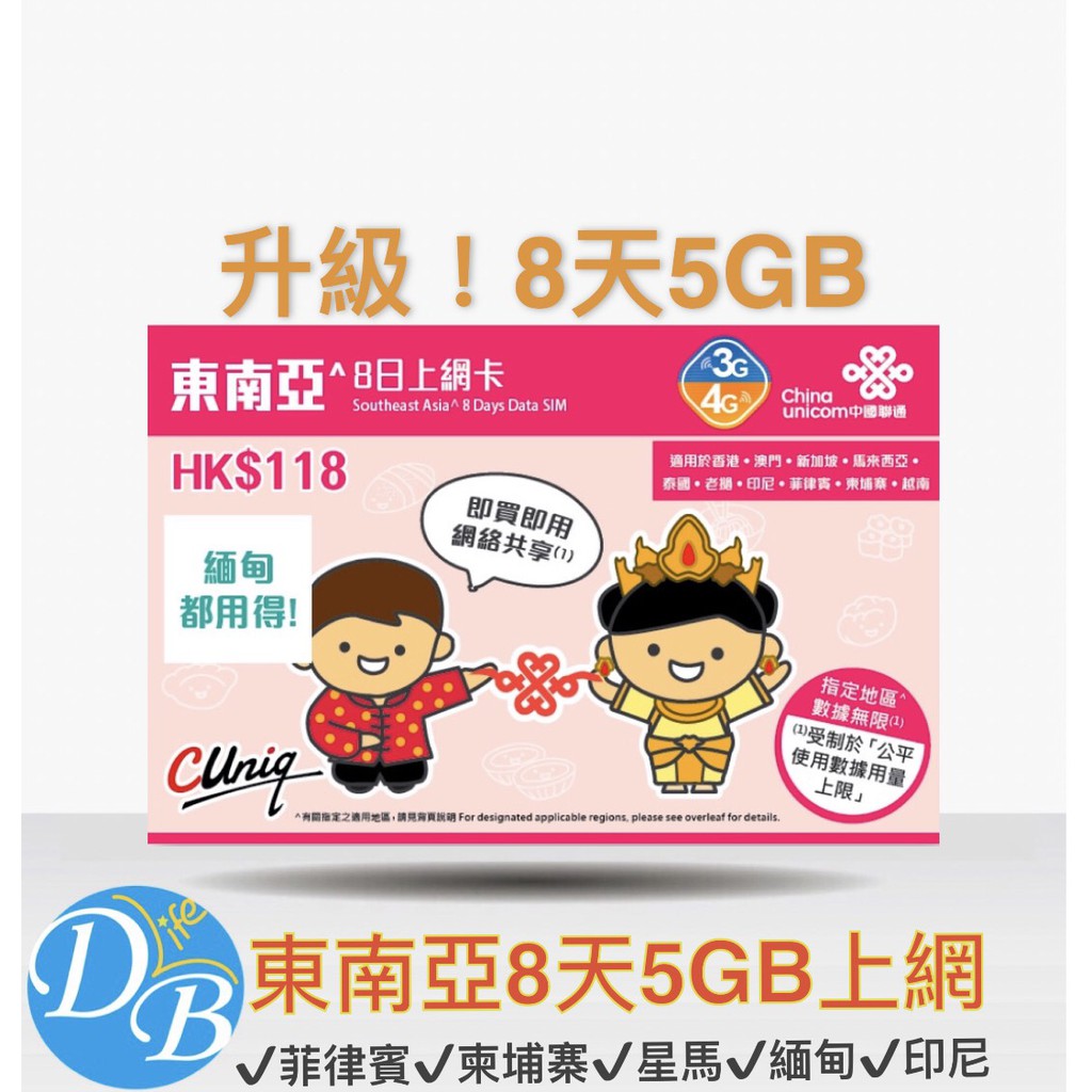 【東南亞 8天 5GB 無限 上網 】香港 菲律賓 星馬 印尼 柬埔寨 泰國 越南 上網卡 DB 3C LIFE | 蝦皮購物