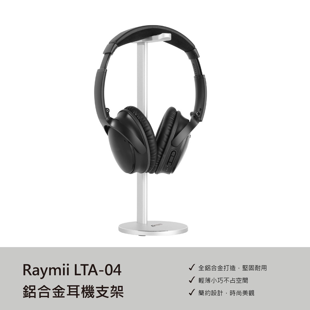 【瑞米 Raymii】 LTA-04 鋁合金 耳機架 耳機支架 電競耳麥架 霧面磨砂 耳機收納架 展示架 全罩式 | 蝦皮購物