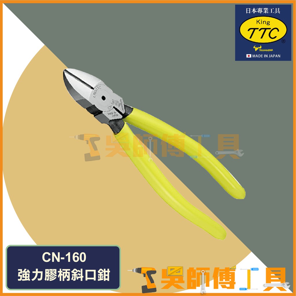 *吳師傅工具*日本KING TTC CN-160 強力膠柄斜口鉗斜嘴鉗 剪線鉗 電線 銅線 鐵線160MM 日本製 | 蝦皮購物