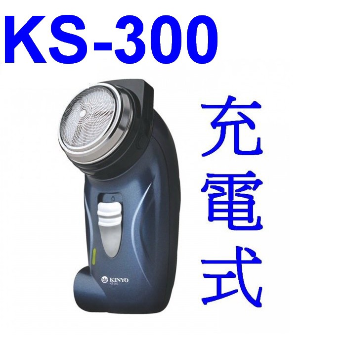 小港數位【可刷卡】KINYO KS-300 充電式 刮鬍刀【伸縮充電插頭-不銹鋼刀頭】修鬢刀設計 電動刮鬍刀 | 蝦皮購物