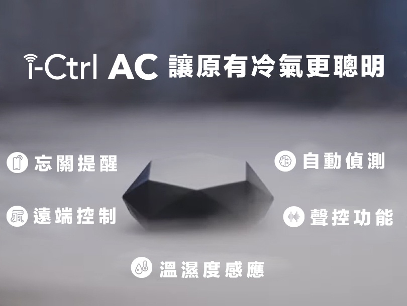 AIFA i-Ctrl AC冷氣智能控制器wifi遠端遙控手機app空調冷氣智慧遙控艾法科技CCAJ16LP3600T1 | 蝦皮購物
