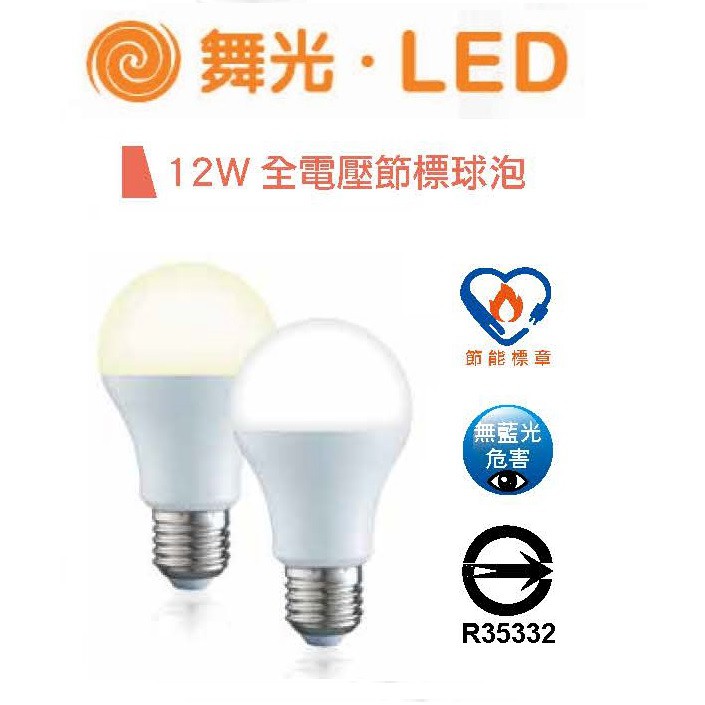 DANCELIGHT 舞光 LED E27 節能標章 燈泡 12W(3000K黃光/6500K白光)全電壓 | 蝦皮購物
