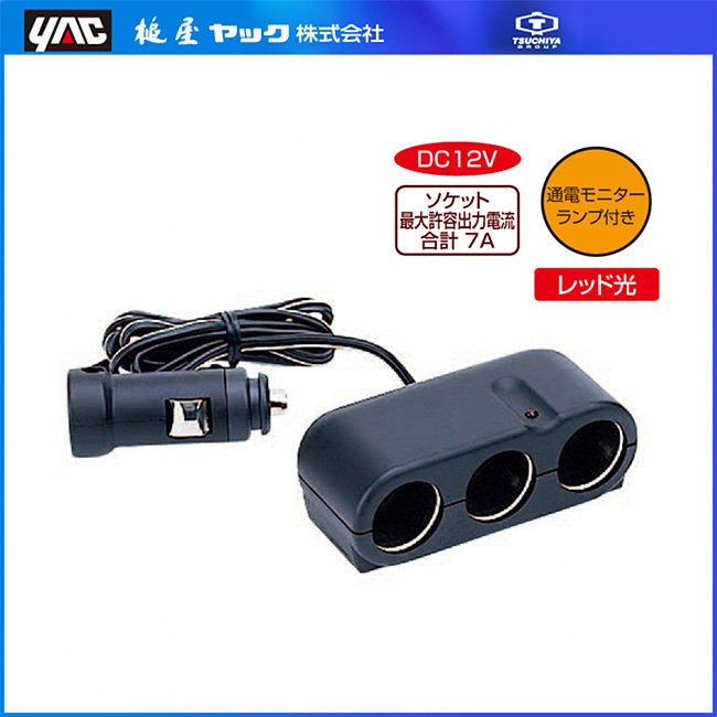 《台北慶徽含稅附發票》日本 YAC PZ-726 DC12V 延長線三孔插座 點煙擴充座 點煙插座 | 蝦皮購物