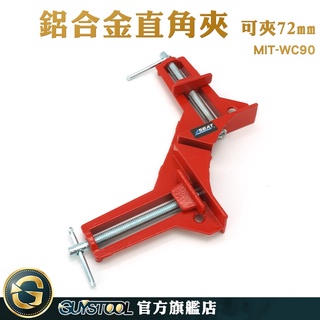 GUYSTOOL 木工夾具 90度固定夾 台虎鉗 90度直角夾 快速型角度夾 木工DIY工具 MIT-WC90 直角鉗 | 蝦皮購物