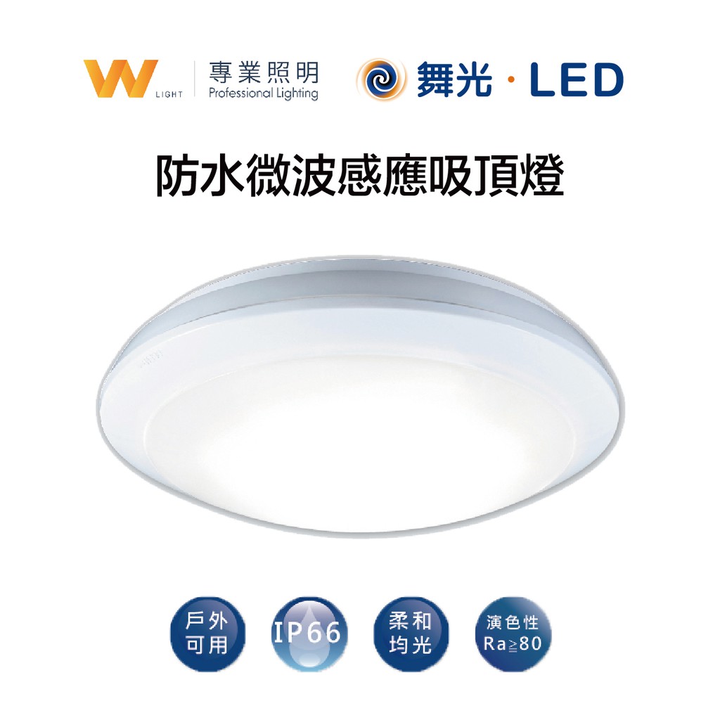DanceLight 舞光 LED IP66防水 16W 微波感應吸頂燈 天花燈 室內室外 玄關走廊 全電壓 現貨附發票 | 蝦皮購物