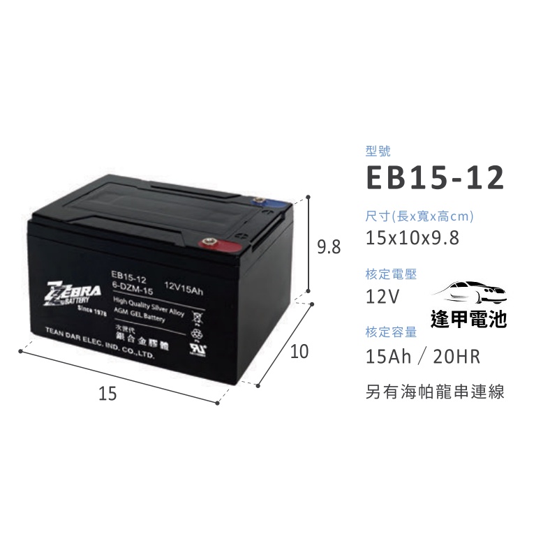 電動機車電池 EB15-12 15AH 同尺寸取代 6-DZM-15 WP15-12附連接線 | 蝦皮購物