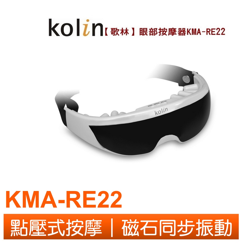 Kolin 歌林眼部按摩器(9種模式) KMA-RE22 | 蝦皮購物