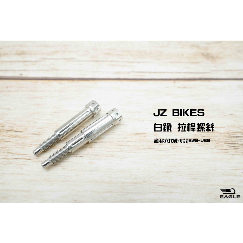 JZ BIKES 傑能 白鐵 拉桿螺絲 UBS版 防鏽螺絲 螺絲 拉桿螺絲 適用:六代戰/水冷BWS-UBS | 蝦皮購物