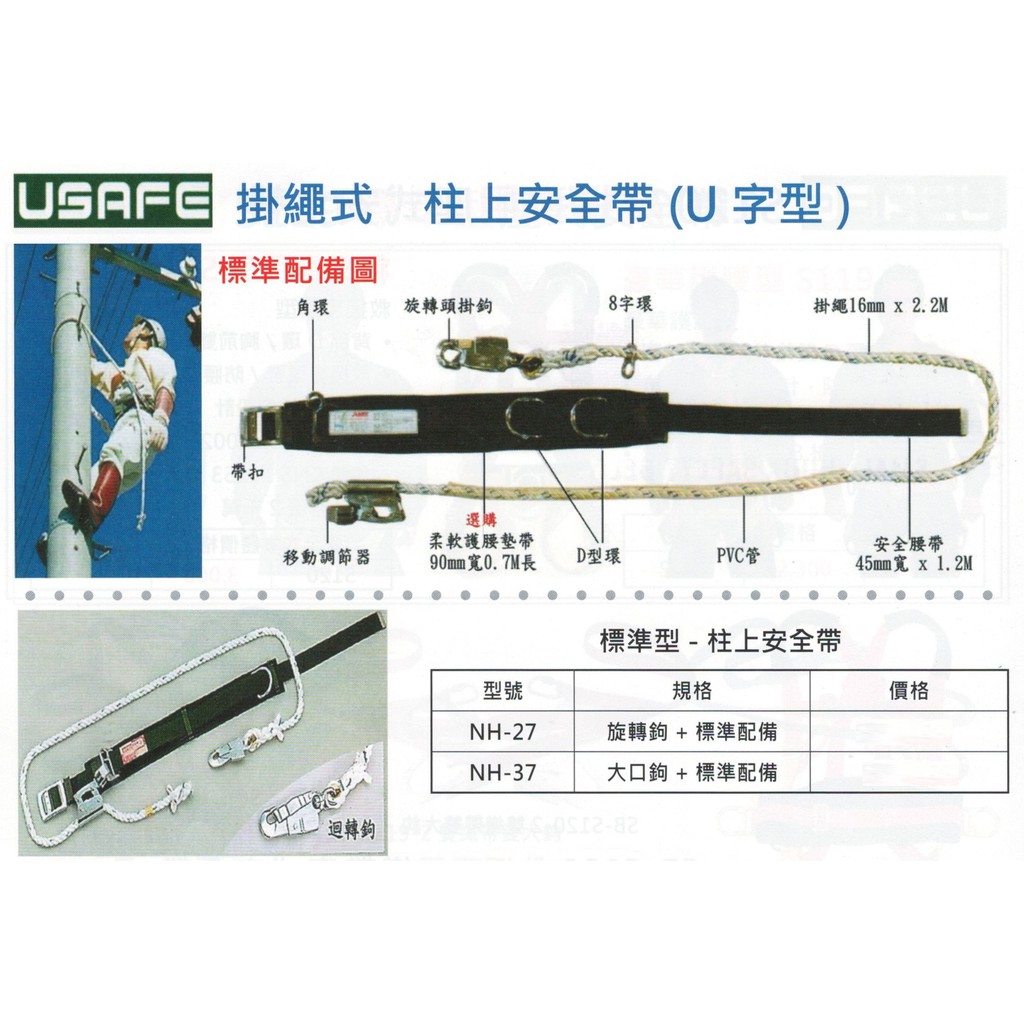 USAFE 掛繩式 柱上安全帶(U字型) 標準型柱上安全帶 NH-27/NH-37 價格請來電或留言洽詢 | 蝦皮購物