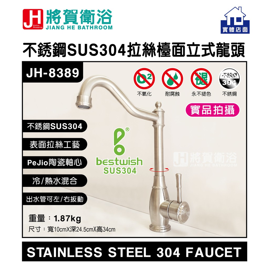 (將賀衛浴=實體店面) JH-8389 不銹鋼SUS304廚房檯面立式龍頭(全配)-現貨供應 | 蝦皮購物
