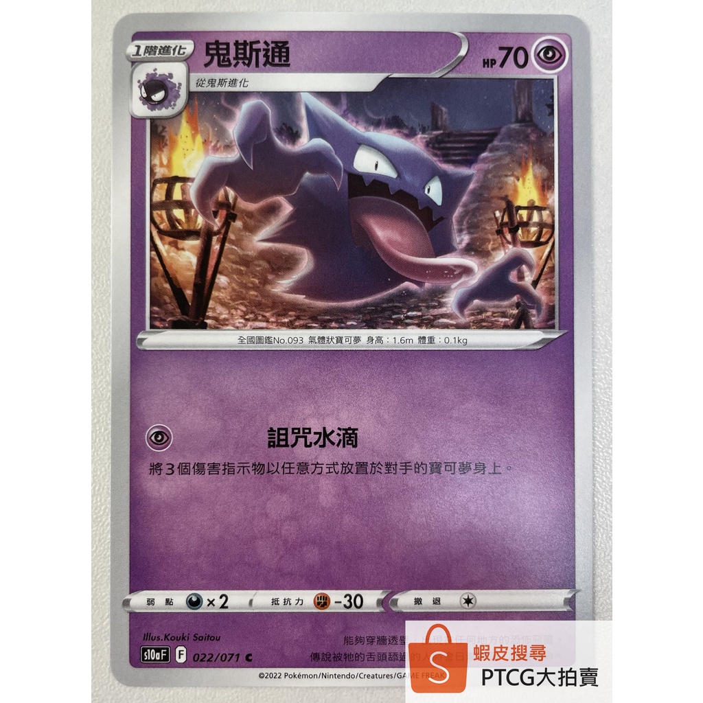【PTCG大拍賣】鬼斯通 C 黑暗亡靈 S10aF 022/071 S10a F | 蝦皮購物