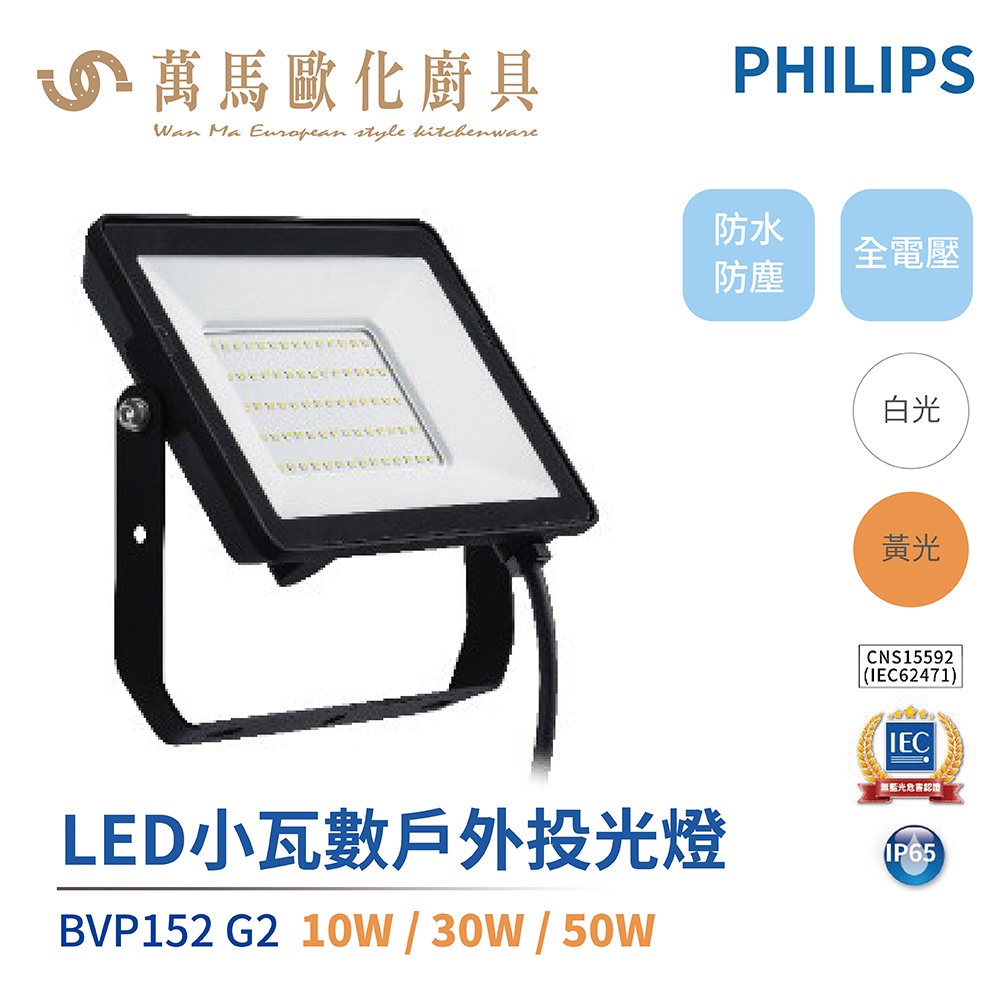 飛利浦 PHILIPS BVP152 G2 LED戶外小瓦數 投射燈 投光燈 探照燈 洗牆燈 10W/30W/50W | 蝦皮購物