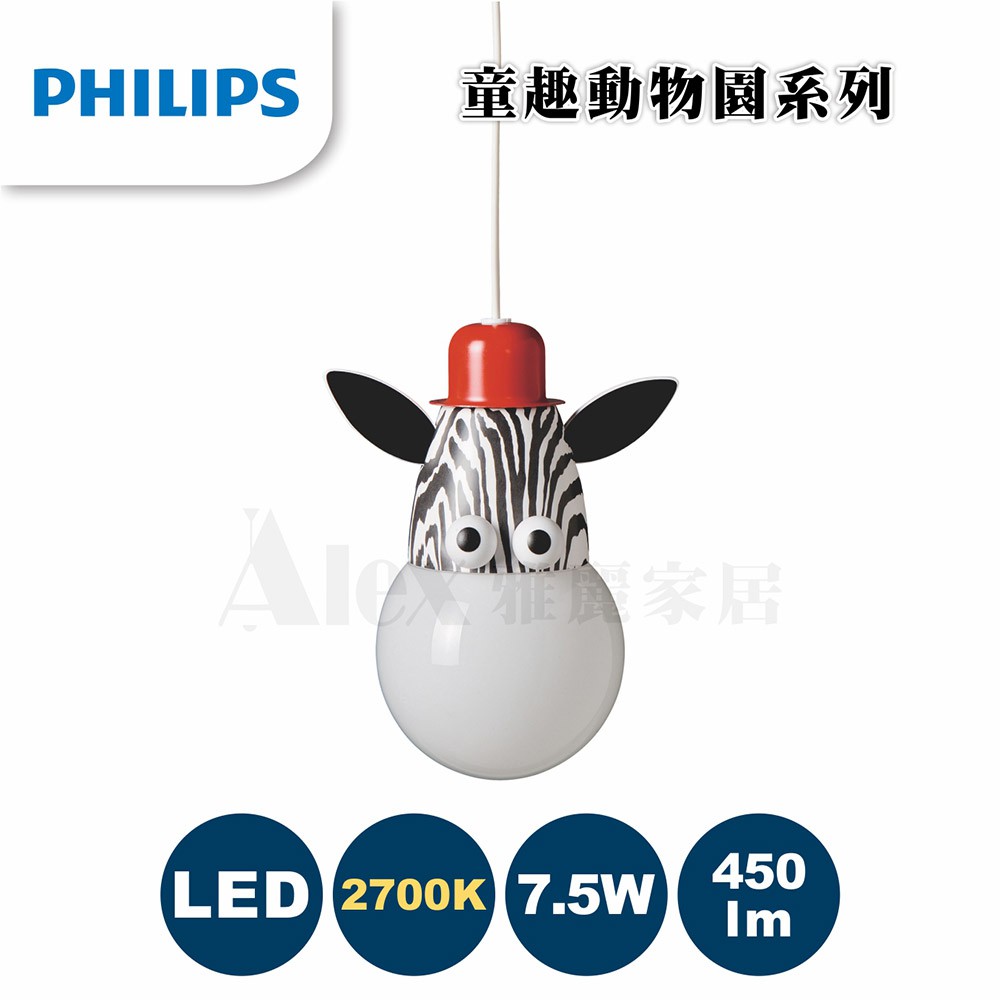 【飛利浦經銷商】PHILIPS 飛利浦 47072 LED 童趣單頭 斑馬 吊燈/動物園系列 | 蝦皮購物