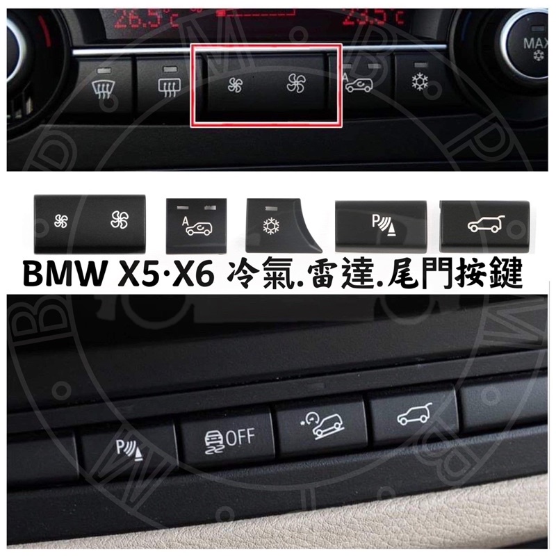 台灣現貨 BMW E70 E71 X5 X6 駐車按鍵 雷達開關 風量按鍵 電動尾門 後車箱開關 替換按鍵 冷氣按鍵 | 蝦皮購物