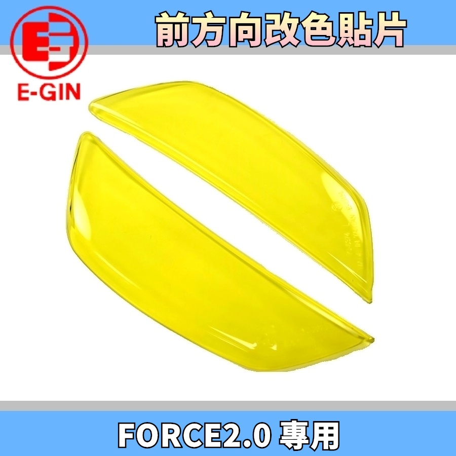 E-GIN 一菁 透明黃 前方向燈貼片 方向燈 轉向燈 前方向 改色貼片 燈殼 適用 FORCE2.0 FORCE 二代 | 蝦皮購物