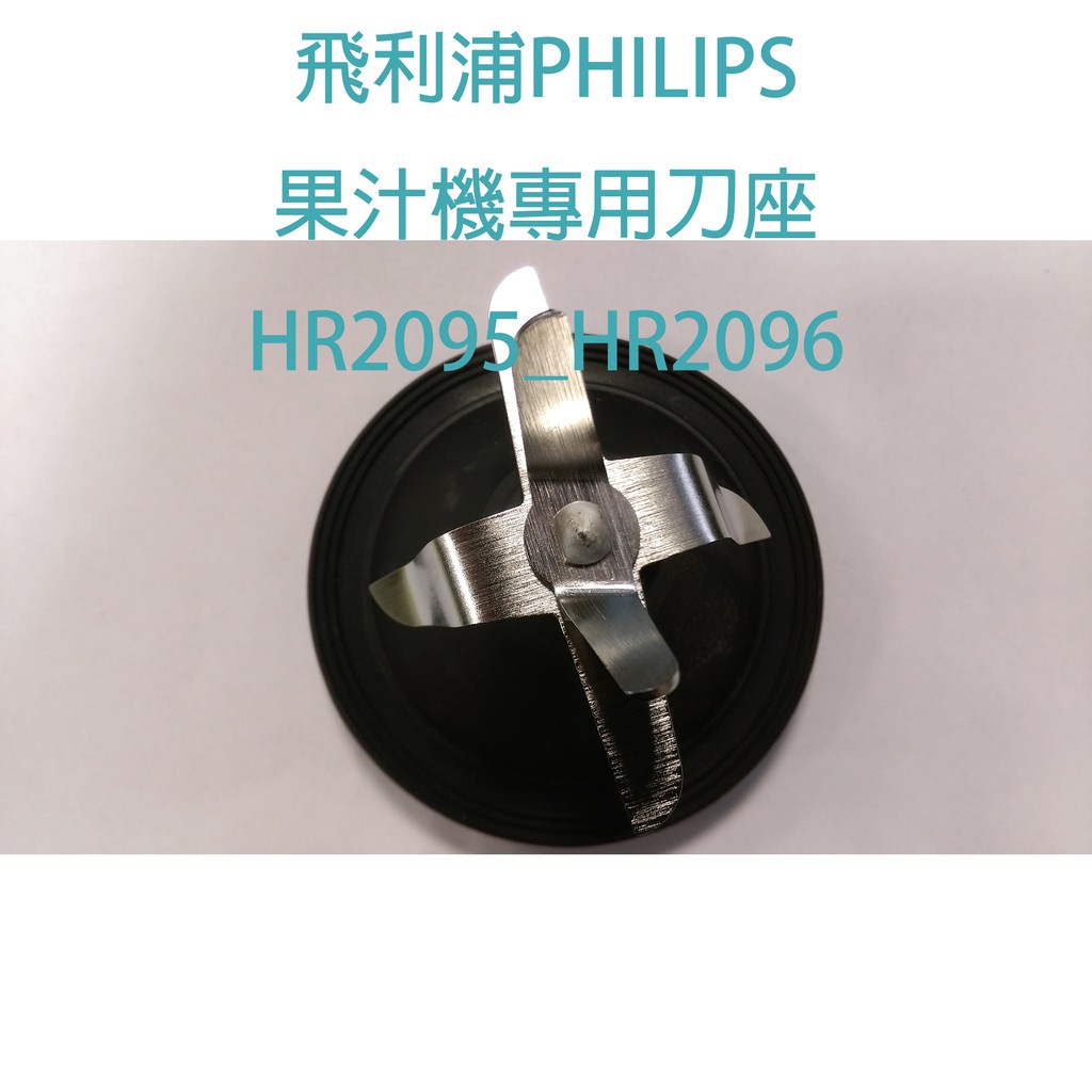 飛利浦PHILIPS果汁機專用HR2095/HR2096刀座 | 蝦皮購物