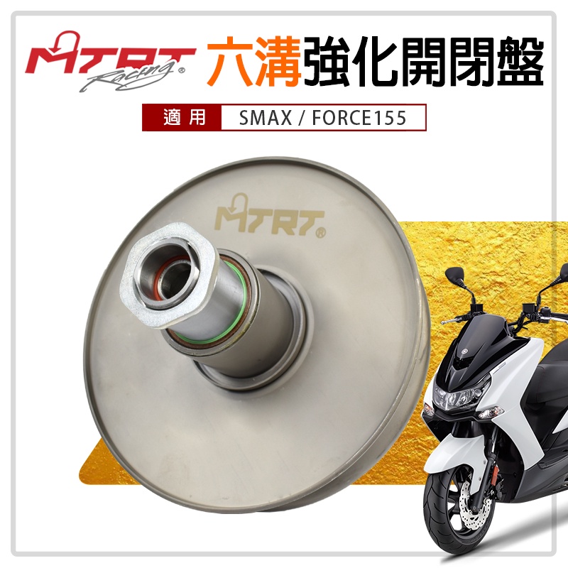MTRT 台北車業 六溝 強化 六溝開閉盤 強化開閉盤 傳動 開閉盤 適用 一代 FORCE FORCE155 SMAX | 蝦皮購物