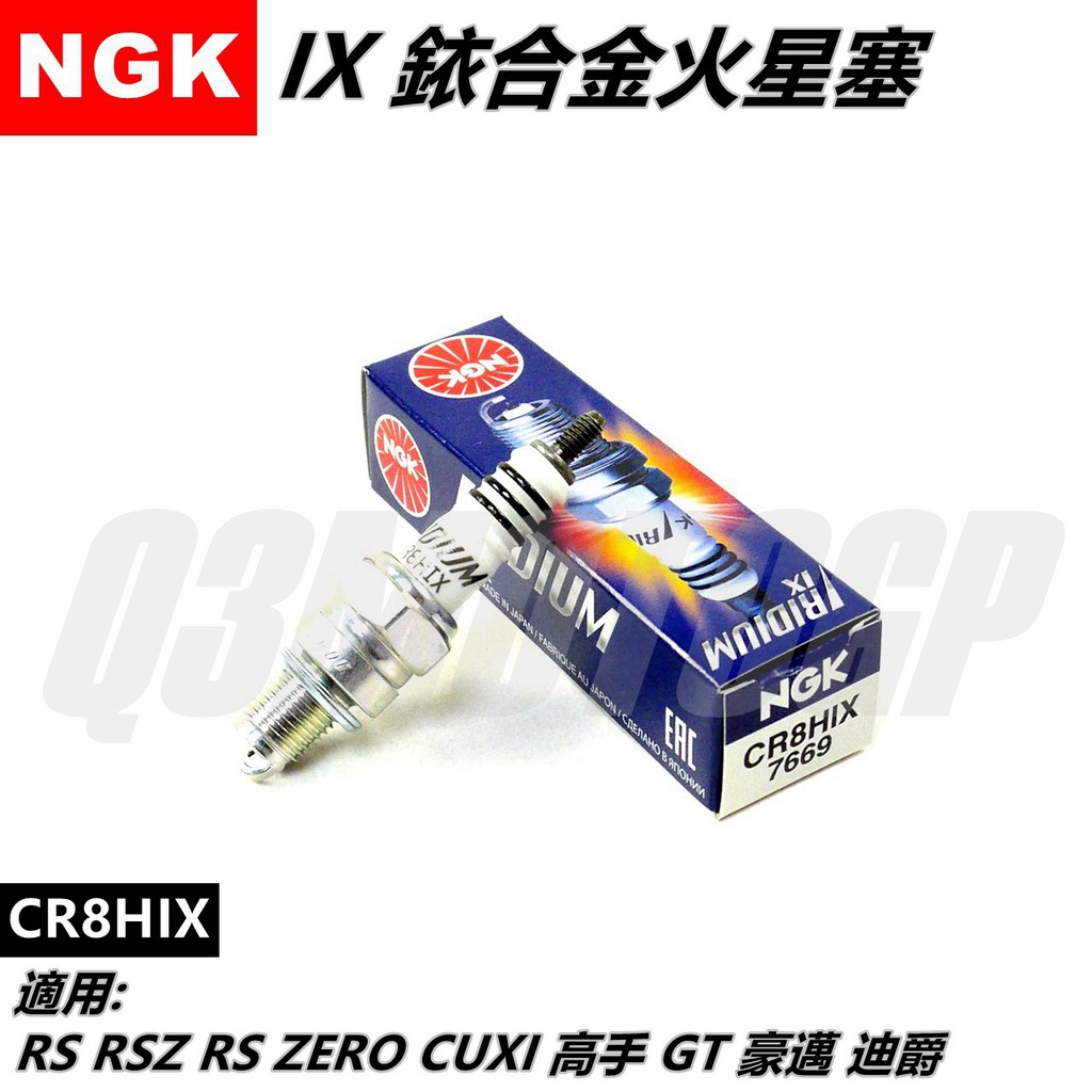 NGK 火星塞 銥合金火星塞 CR8HIX 適用 RS RSZ ZERO CUXI QC 迪爵 豪邁 高手 | 蝦皮購物
