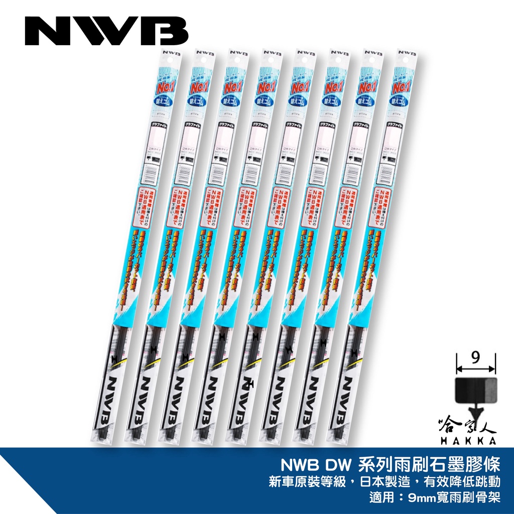NWB DW 雨刷膠條 日本原裝 9mm 三節式軟骨雨刷替換膠條 NU NS 空力雨刷膠條 石墨鍍膜 哈家人 | 蝦皮購物