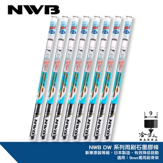 NWB DW 雨刷膠條 日本原裝 9mm 三節式軟骨雨刷替換膠條 NU NS 空力雨刷膠條 石墨鍍膜 哈家人 | 蝦皮購物