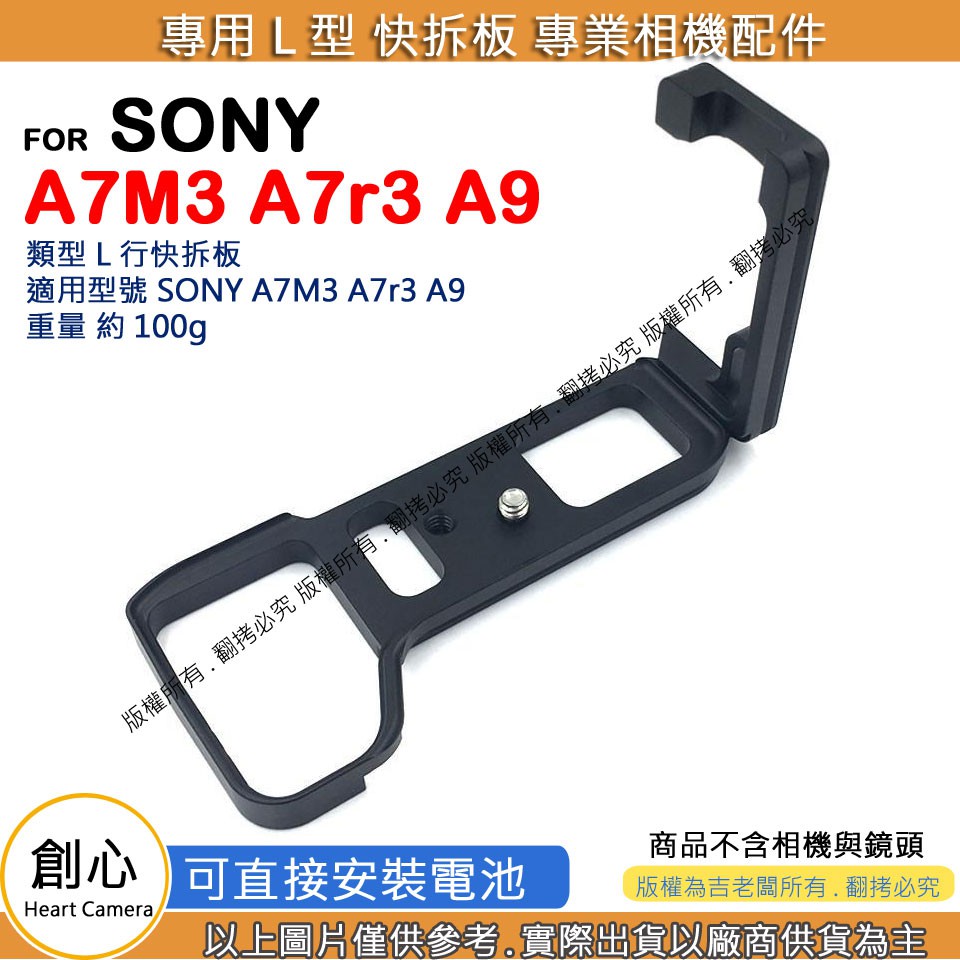 創心 昇 SONY A7M3 A7r3 A9 L型 快拆板 快裝板 腳架 L型支架 L型快拆板 相機手柄 L型相機手柄 | 蝦皮購物