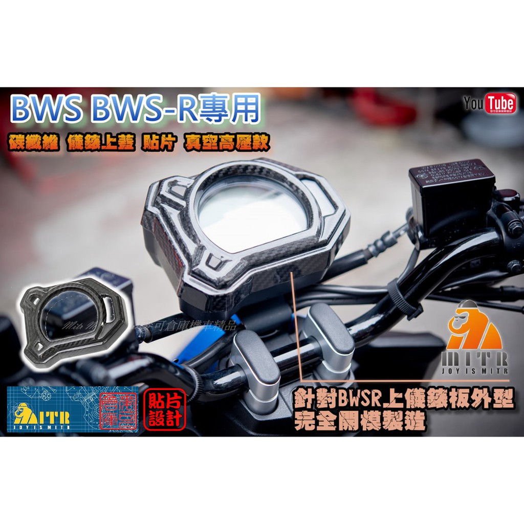 麥可倉庫機車精品【BWSR BWS-R專用 碳纖維 儀錶上蓋 貼片 真空高壓款】儀錶蓋 儀表上蓋 | 蝦皮購物