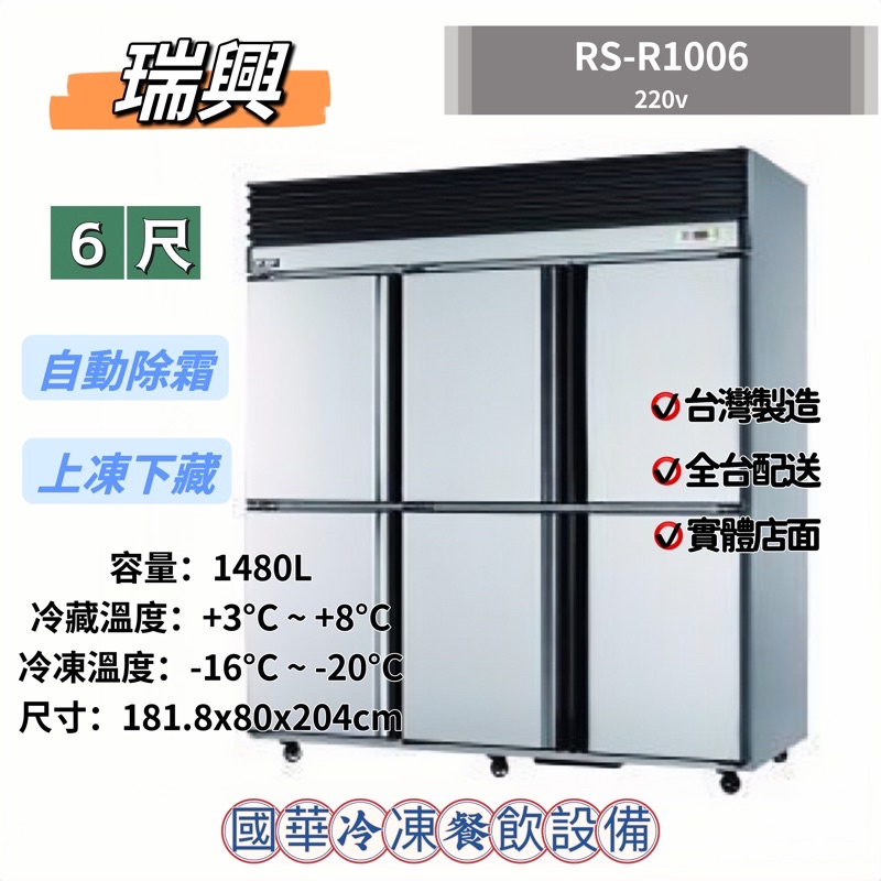 ฅ國華冷凍餐飲設備ฅ全新【瑞興6尺風冷上凍下藏】RS-R1006自動除霜 6呎半凍半藏 六門冰箱6門 1480L商用台灣 | 蝦皮購物