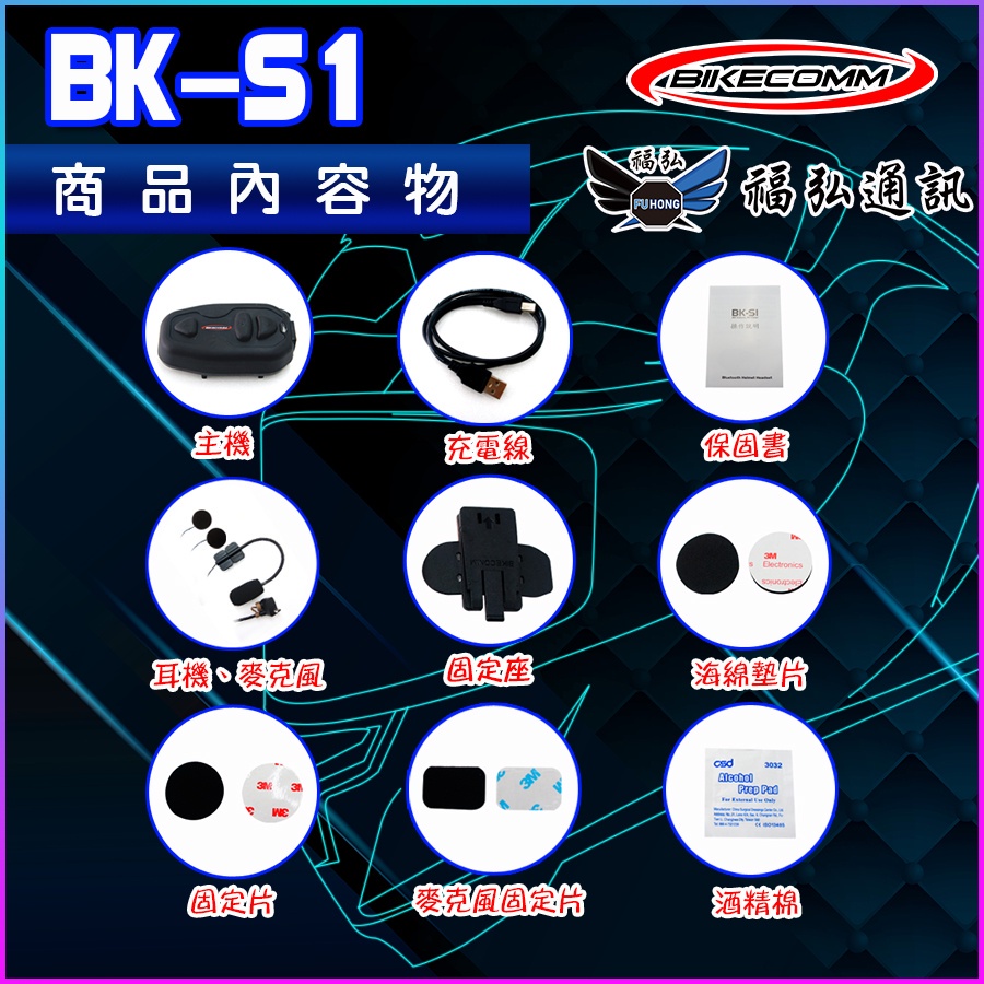 【現貨 免運】騎士通 BIKECOMM BK-S1 安全帽 藍芽耳機 一般音質版本 送鐵夾 BKS1 | 蝦皮購物