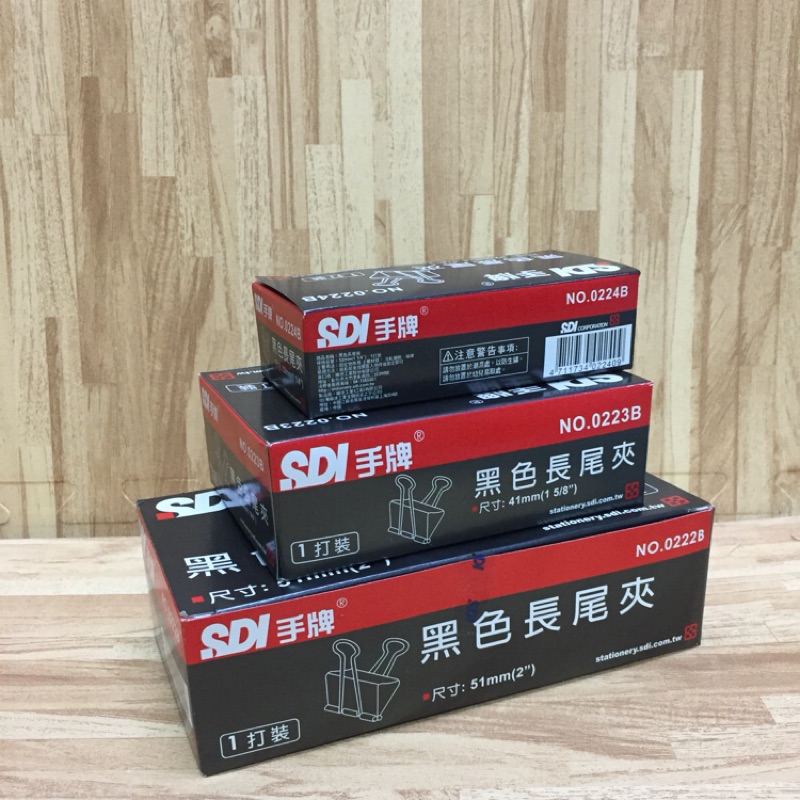 【阿翔小舖】『SDI』手牌黑色長尾夾/51mm、41mm、32mm、25mm、19mm、15mm/一盒12入/ | 蝦皮購物