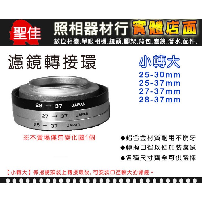【濾鏡轉接環 】小轉大 25-30mm 25-37mm 27-37mm 28-37mm 變化圈 | 蝦皮購物