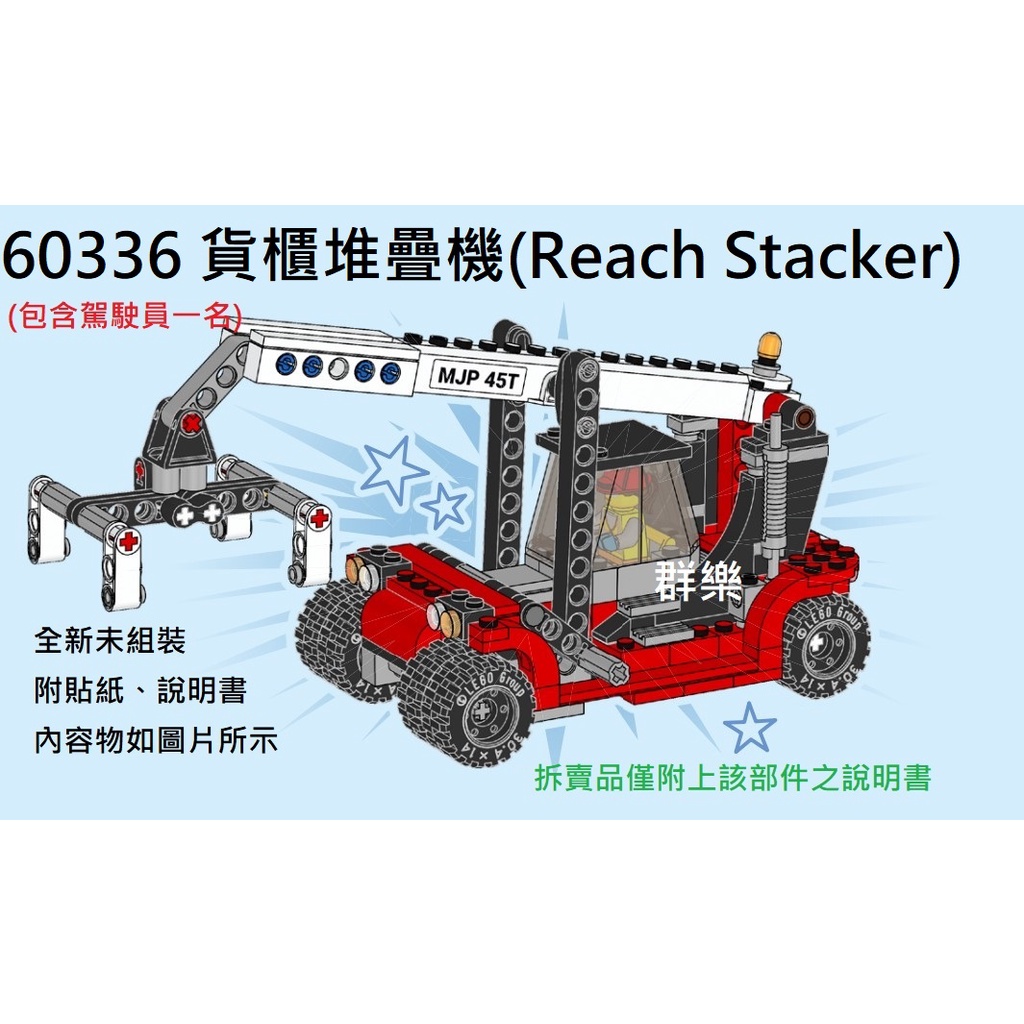 【群樂】LEGO 60336 拆賣 貨櫃堆疊機(Reach Stacker) | 蝦皮購物